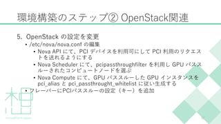 GPU on OpenStack 〜GPUインターナルクラウドのベストプラクティス | PPT