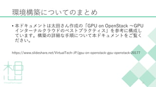 GPU on OpenStack 〜GPUインターナルクラウドのベストプラクティス | PPT