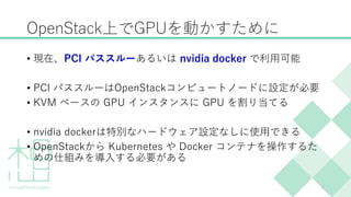 GPU on OpenStack 〜GPUインターナルクラウドのベストプラクティス | PPT