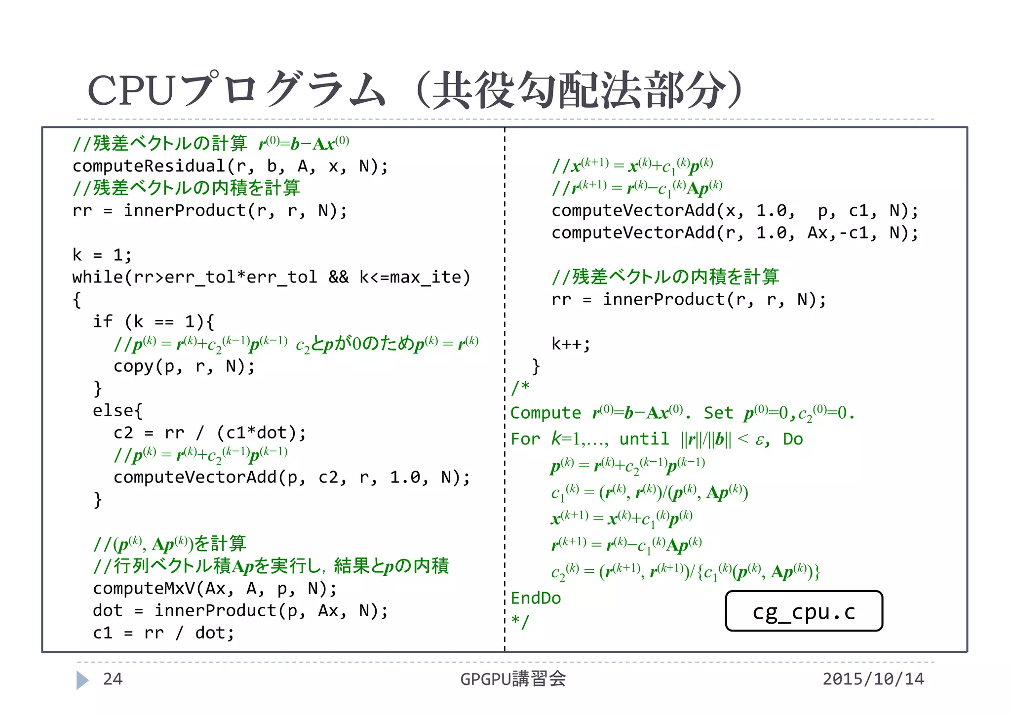 GPGPU Seminar (GPU Accelerated Libraries, 1 of 3, cuBLAS) | PPT