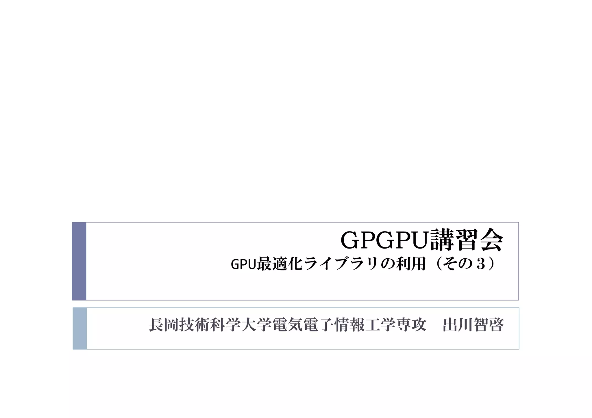 GPGPU Seminar (GPU Accelerated Libraries, 3 of 3, Thrust) | PDF