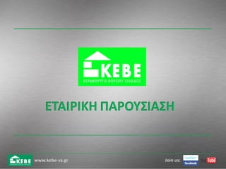KEBE SA @PassiEXPO2013 | PPT