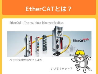 GR-MANGOでEtherCAT | PPT