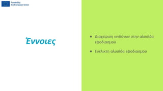 ΨΗΦΙΟΠΟΙΗΣΗ ΣΤΗΝ ΕΦΟΔΙΑΣΤΙΚΗ ΑΛΥΣΙΔΑ ΣΤΑ ΕΛΛΗΝΙΚΑ | PPT