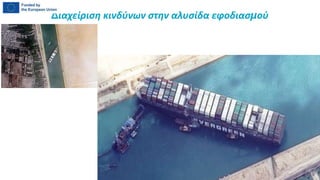 ΨΗΦΙΟΠΟΙΗΣΗ ΣΤΗΝ ΕΦΟΔΙΑΣΤΙΚΗ ΑΛΥΣΙΔΑ ΣΤΑ ΕΛΛΗΝΙΚΑ | PPT
