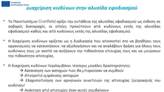 ΨΗΦΙΟΠΟΙΗΣΗ ΣΤΗΝ ΕΦΟΔΙΑΣΤΙΚΗ ΑΛΥΣΙΔΑ ΣΤΑ ΕΛΛΗΝΙΚΑ | PPT