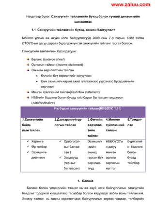 Sanhuugiin tailangiin butets zohion baiguulalt | PDF