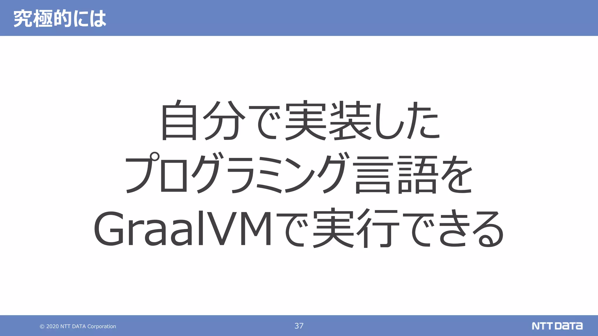 Graalvmを3つの主機能から眺めてみよう(oracle Groundbreakers Apac Virtual Tour 2020 講演資料) Ppt