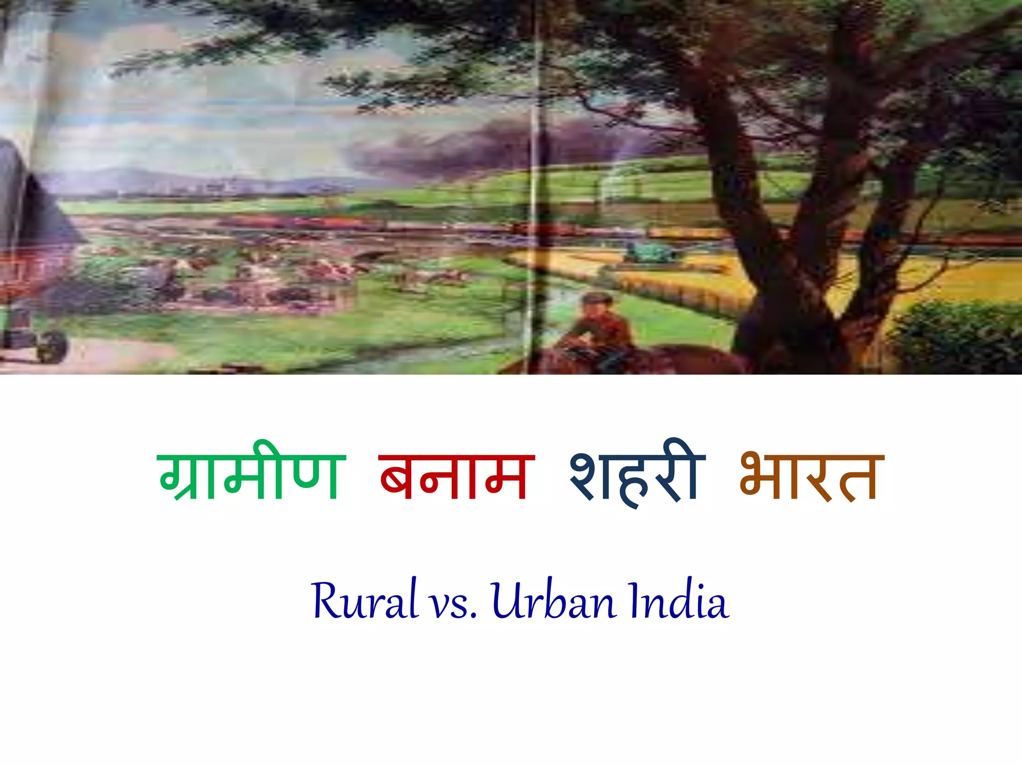GraameeN banaam shaharee Bhaarat 1 ग्रामीण बनाम शहरी भारत | PPTX