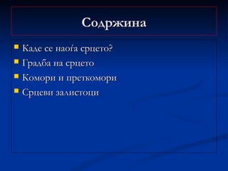 Gradba na srce laboranti | PPT