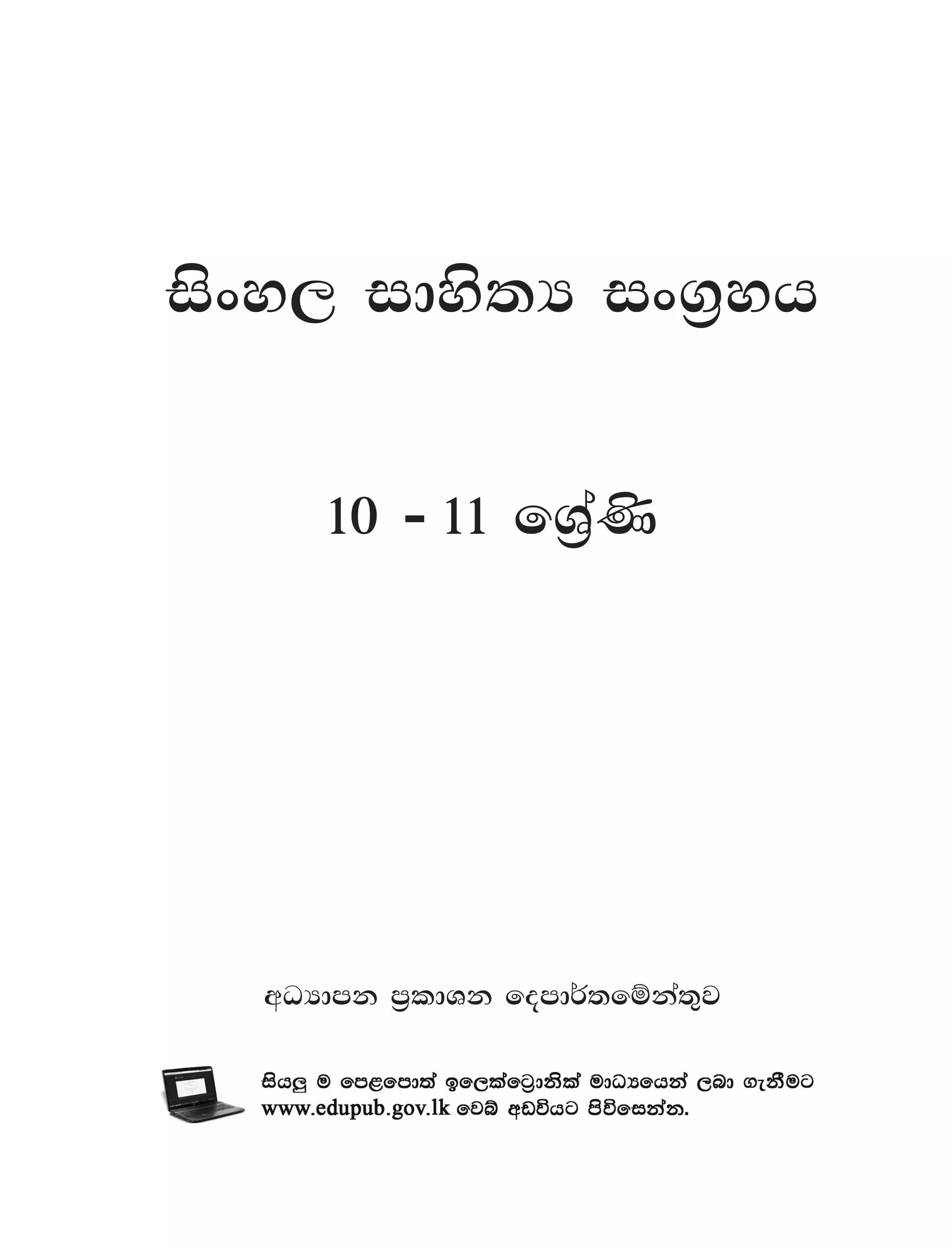 Grade-10-Sinhala-Literature-textbook-Sinhala-Medium-–-New-Syllabus.pdf