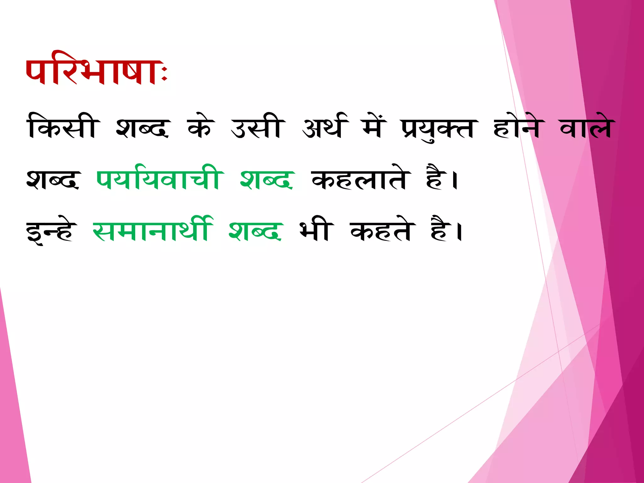 Paryayvachi shabad | PDF