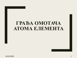 Gradja omotaca atoma elemenata | PPT