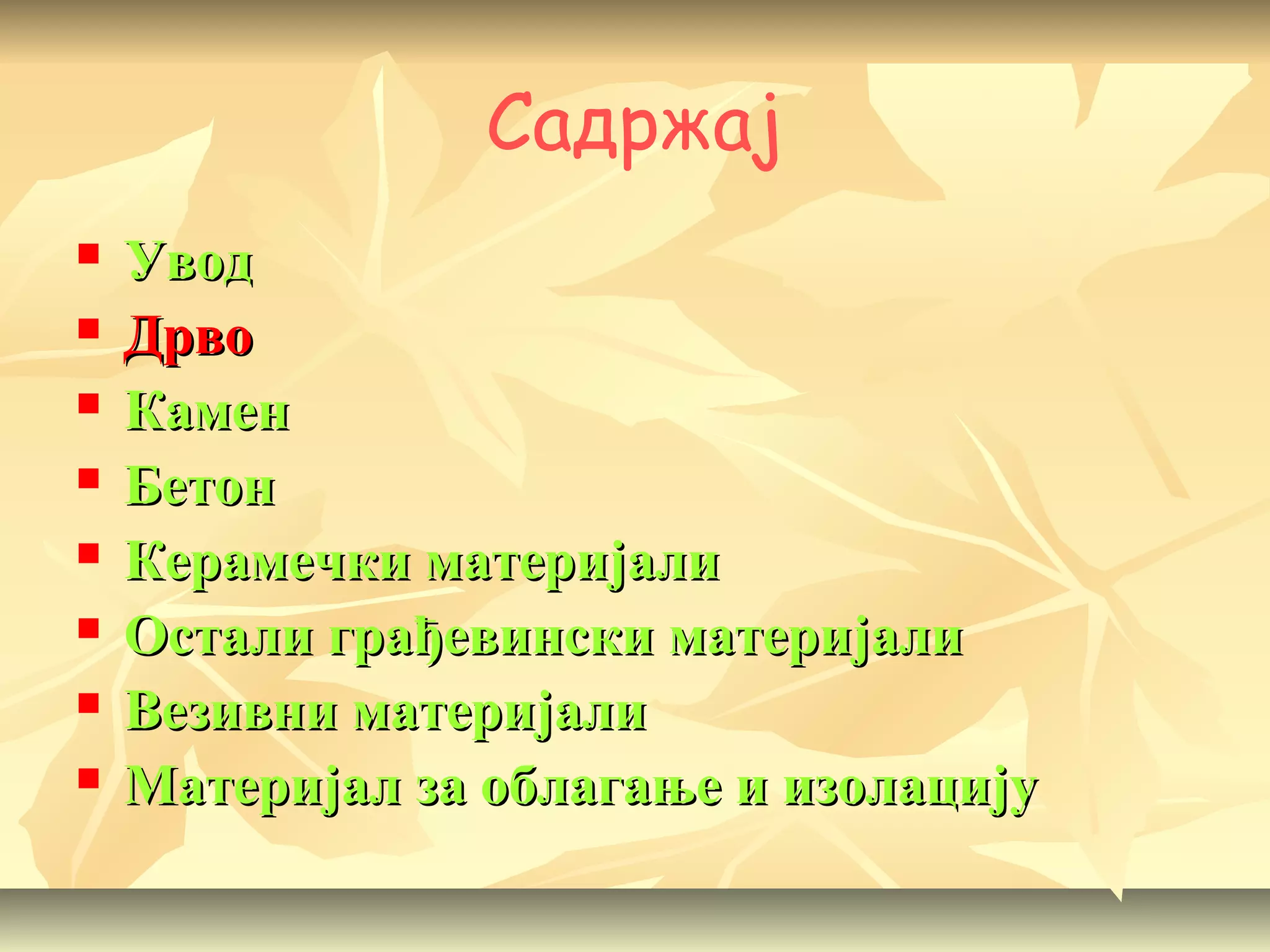 Gradjevinski materijali | PPT