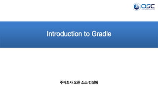 [오픈소스컨설팅]Gradle Basic - How to use Gradle in Java Project | PPT