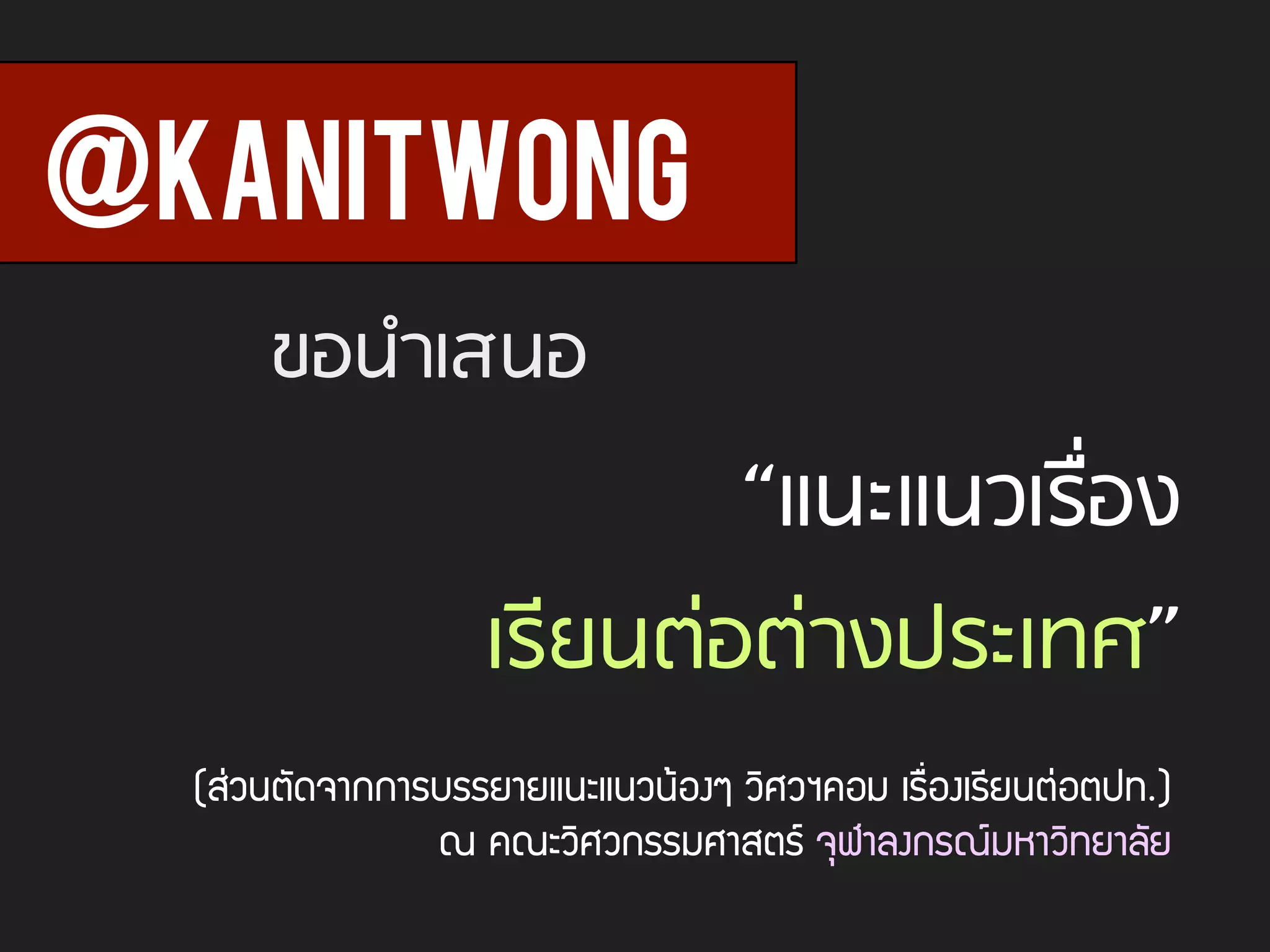 Grad School Guide (A part of presentation for Comp. Eng Chula) "แนะนำ ...