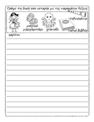 Γράφω μια ιστορία | PDF