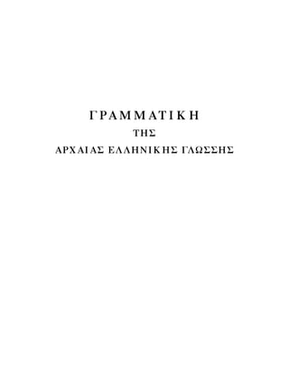 gramatiki-arxaias-ellinikis-tzartzanou-schooltime.gr-2013new.pdf