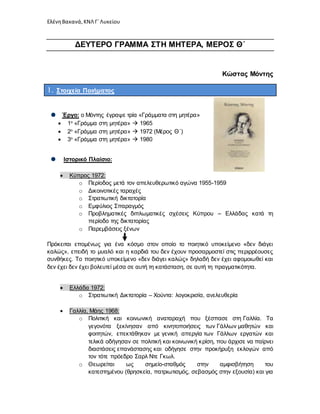 Δεύτερο Γράμμα στη Μητέρα, Θ΄, Κώστας Μόντης | DOCX