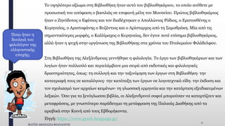 Τα γράμματα και οι Επιστήμες στην ελληνιστική εποχή | PPT
