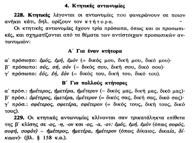 grammatiki (theoria-askisis)prokopiou.pptx