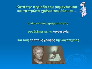 Ιστορία του γλωσσικού γραμματισμού | PPT