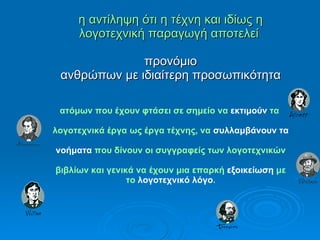 Ιστορία του γλωσσικού γραμματισμού | PPT