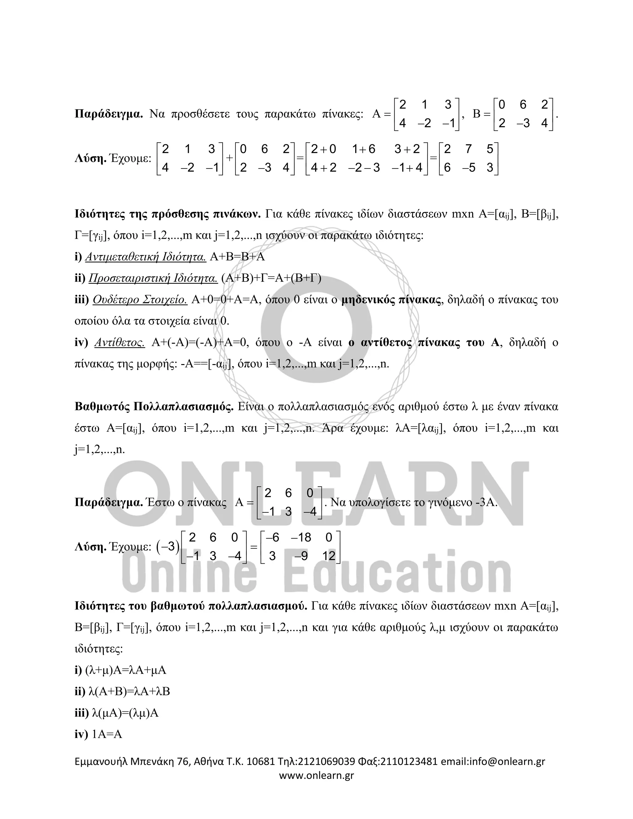 ΠΛΗ 12 - Πρόσθεση πινάκων,βαθμωτός πολλαπλασιασμός,γινόμενο,ανάστροφος ενός πίνακα - Σημειώσεις ...
