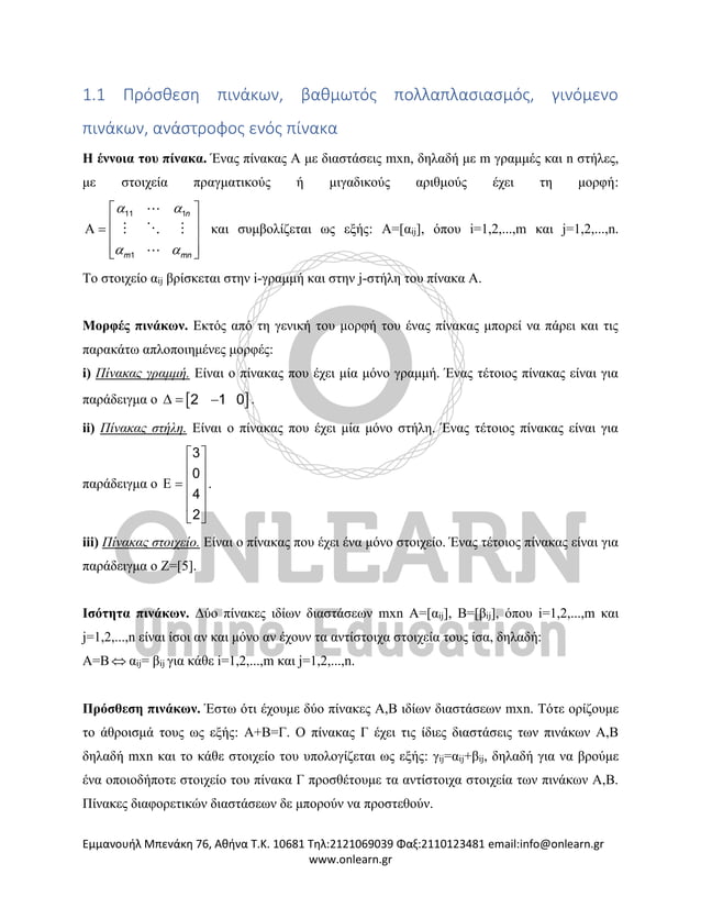 ΠΛΗ 12 - Πρόσθεση πινάκων,βαθμωτός πολλαπλασιασμός,γινόμενο,ανάστροφος ...