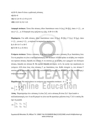 ΠΛΗ 12 - Πρόσθεση πινάκων,βαθμωτός πολλαπλασιασμός,γινόμενο,ανάστροφος ...