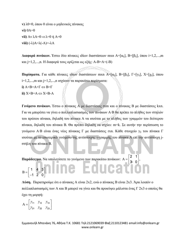 ΠΛΗ 12 - Πρόσθεση πινάκων,βαθμωτός πολλαπλασιασμός,γινόμενο,ανάστροφος ...