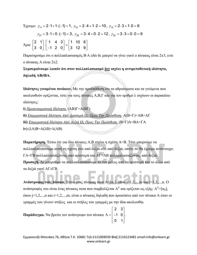 ΠΛΗ 12 - Πρόσθεση πινάκων,βαθμωτός πολλαπλασιασμός,γινόμενο,ανάστροφος ...