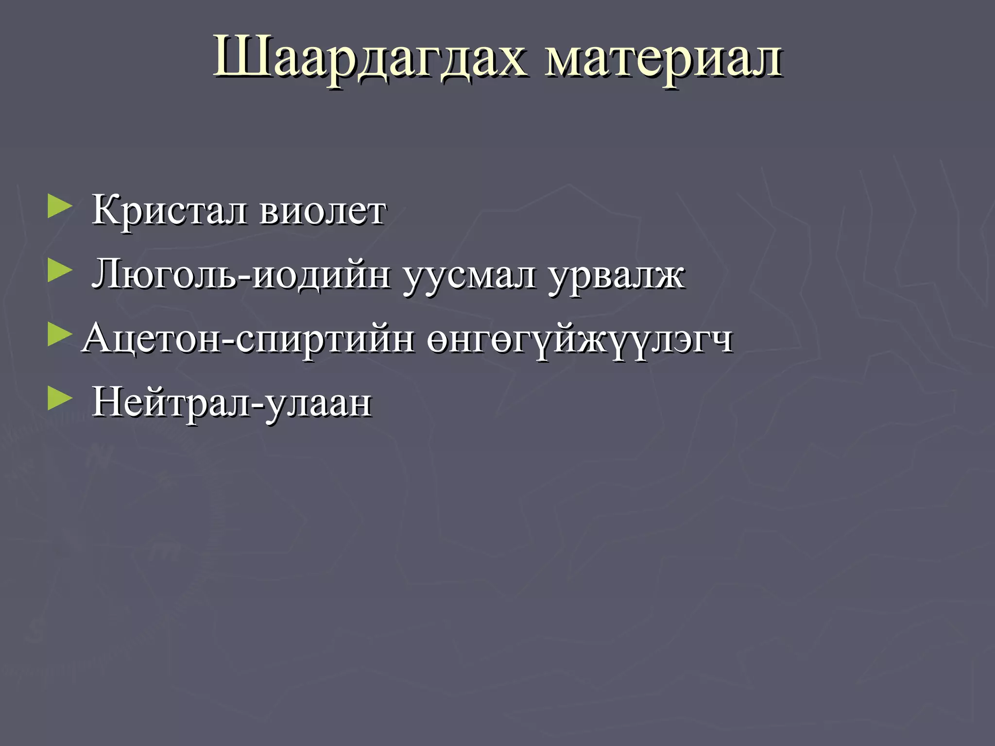 Gram staining altanzul | PPT