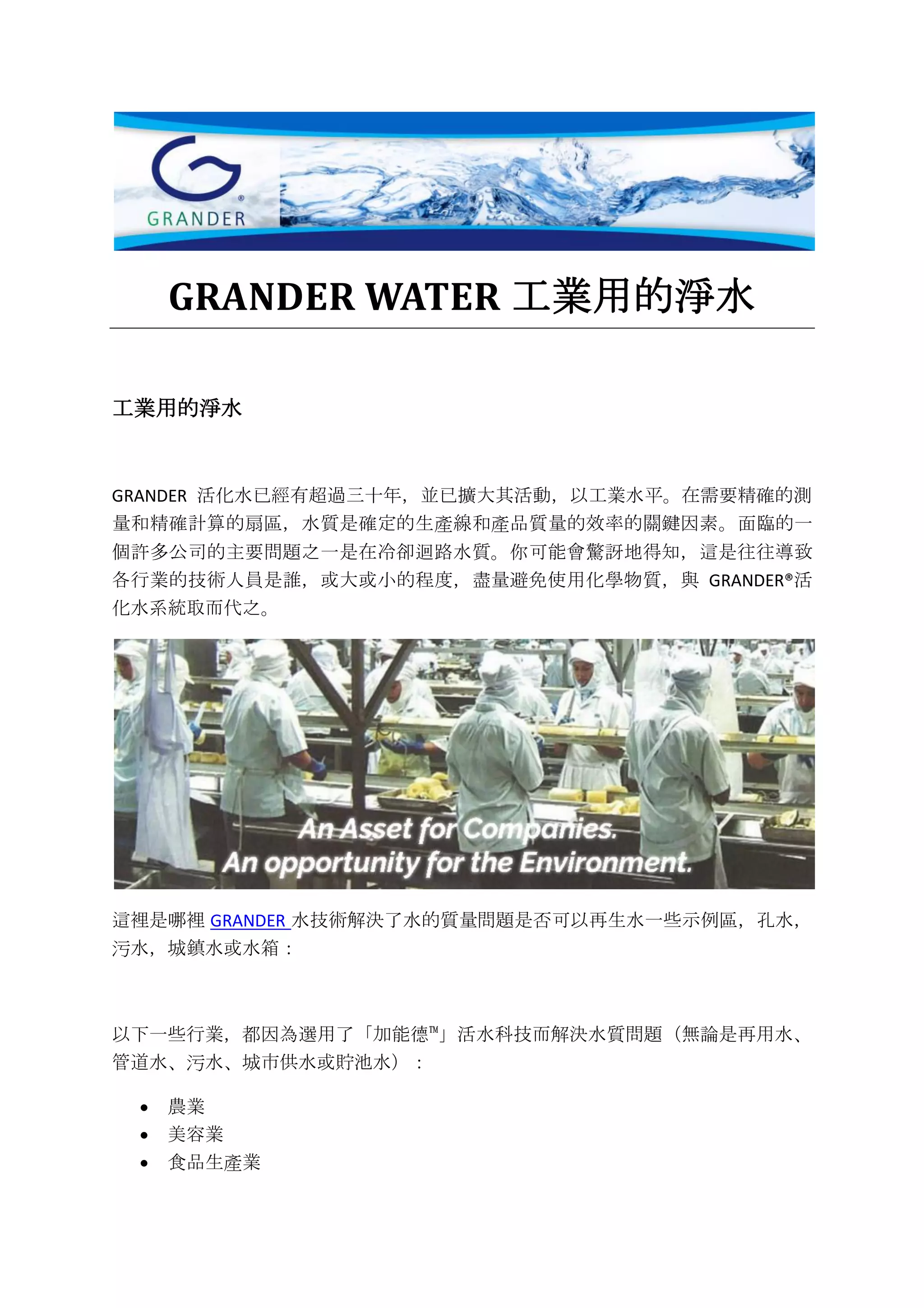 Grander water 工業用的淨水 | PDF