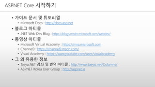 어서 와~ ASP.NET Core는 처음이지? | PPT