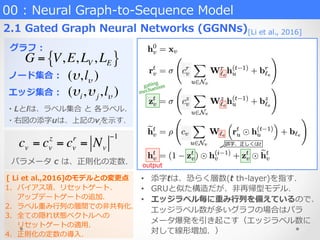 Graph-to-Sequence Learning using Gated Graph Neural Networks. [ACL'18] 論文紹介 | PPT