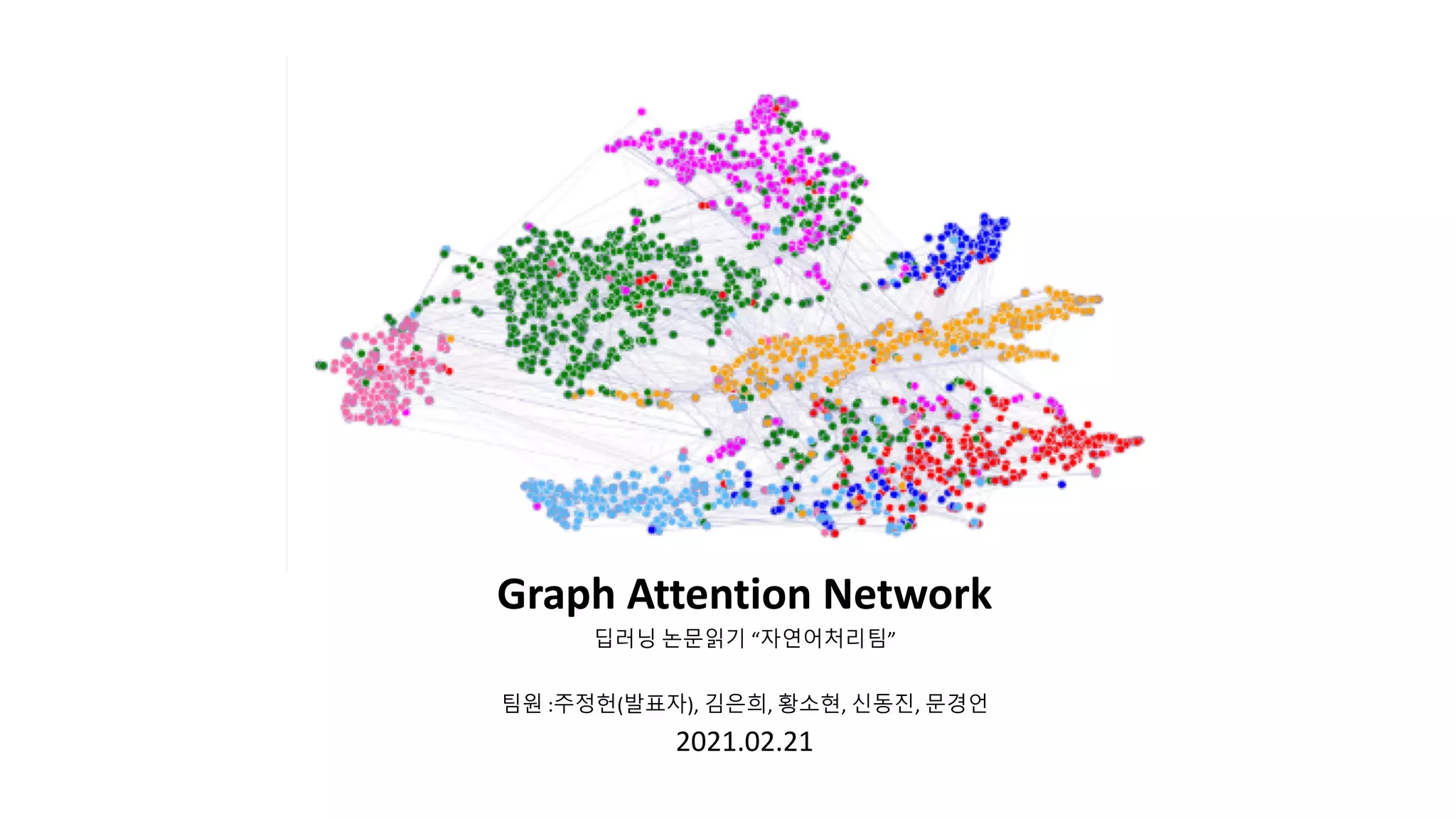 Graph attention network - deep learning paper review | PPT