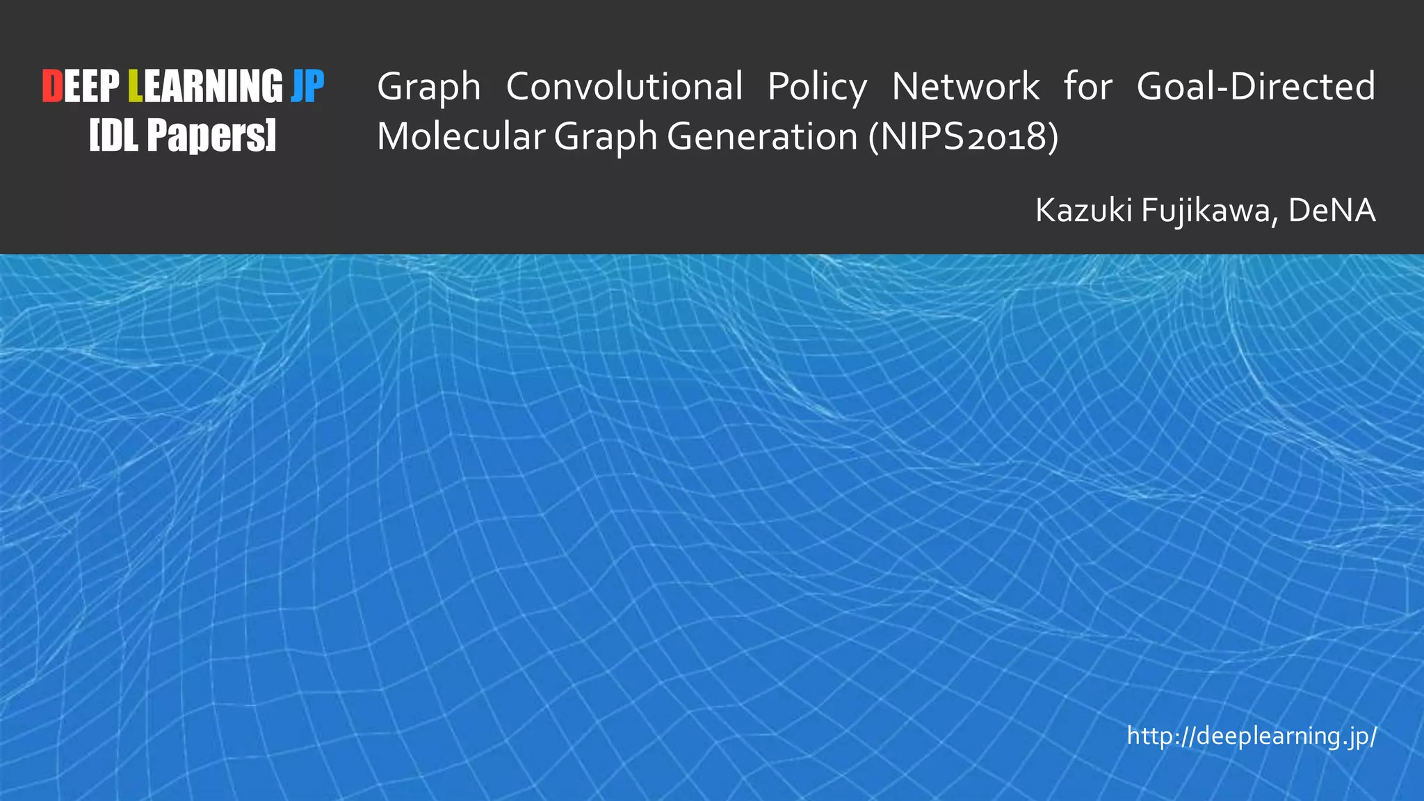 [DL輪読会]Graph Convolutional Policy Network for Goal-Directed Molecular ...
