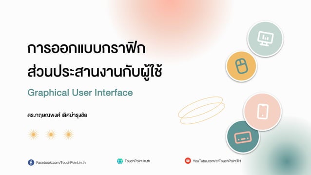 การออกแบบกราฟิกส่วนประสานงานกับผู้ใช้ (Graphical User Interface) | PDF