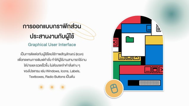 การออกแบบกราฟิกส่วนประสานงานกับผู้ใช้ (Graphical User Interface) | PDF