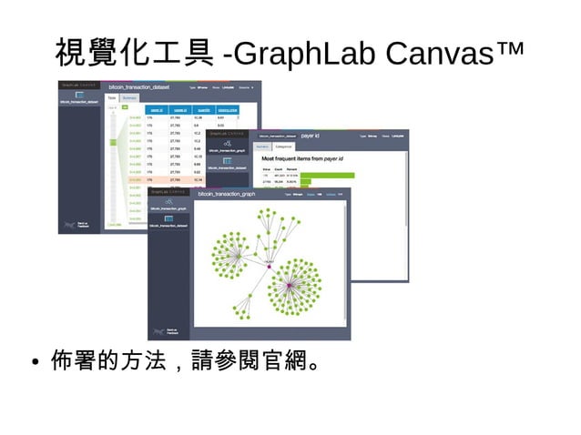 Graphlab Create 簡介 | PPT