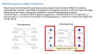 Graph neural network #2-2 (heterogeneous graph transformer) | PPT