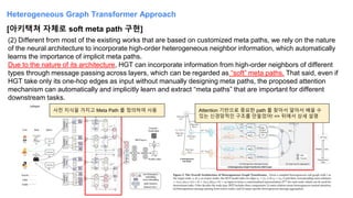 Graph neural network #2-2 (heterogeneous graph transformer) | PPT