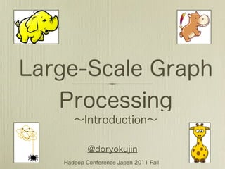 Large-Scale Graph Processing〜Introduction〜(完全版) | PPT