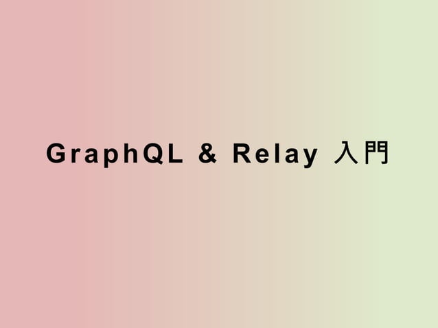 GraphQL Relay Introduction | PPT