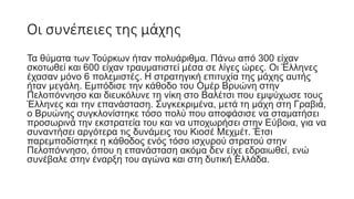 Η ΜΑΧΗ ΣΤΟ ΧΑΝΙ ΤΗΣ ΓΡΑΒΙΑΣ- ΚΟΥΤΛΑΣ Γ. | PPT
