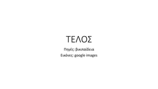 Η ΜΑΧΗ ΣΤΟ ΧΑΝΙ ΤΗΣ ΓΡΑΒΙΑΣ- ΚΟΥΤΛΑΣ Γ. | PPT