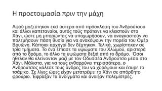 Η ΜΑΧΗ ΣΤΟ ΧΑΝΙ ΤΗΣ ΓΡΑΒΙΑΣ- ΚΟΥΤΛΑΣ Γ. | PPT