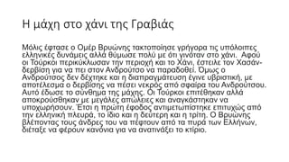 Η ΜΑΧΗ ΣΤΟ ΧΑΝΙ ΤΗΣ ΓΡΑΒΙΑΣ- ΚΟΥΤΛΑΣ Γ. | PPT