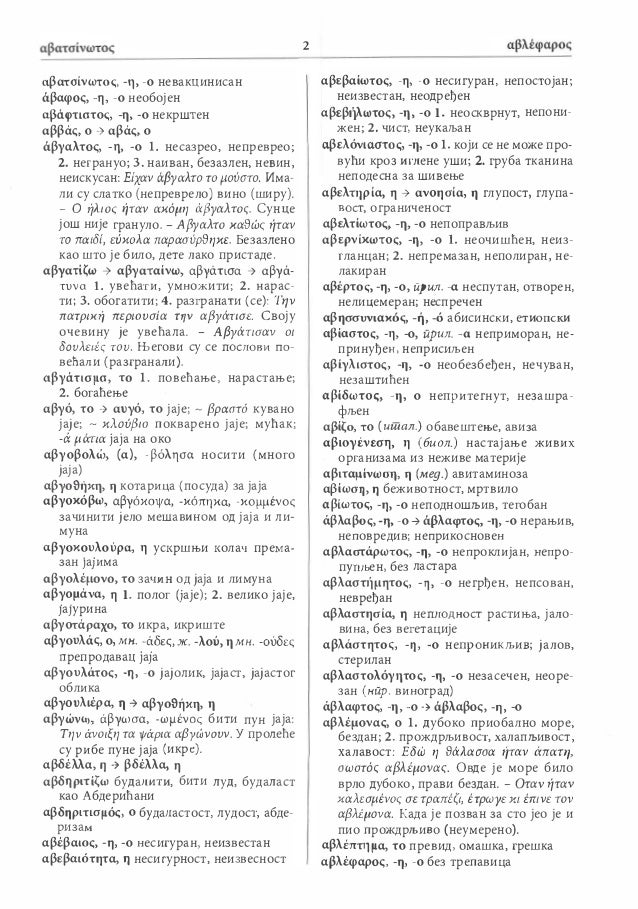 Grčko-srpski rječnik (Greek-Serbian Dictionary), pdf. | PDF